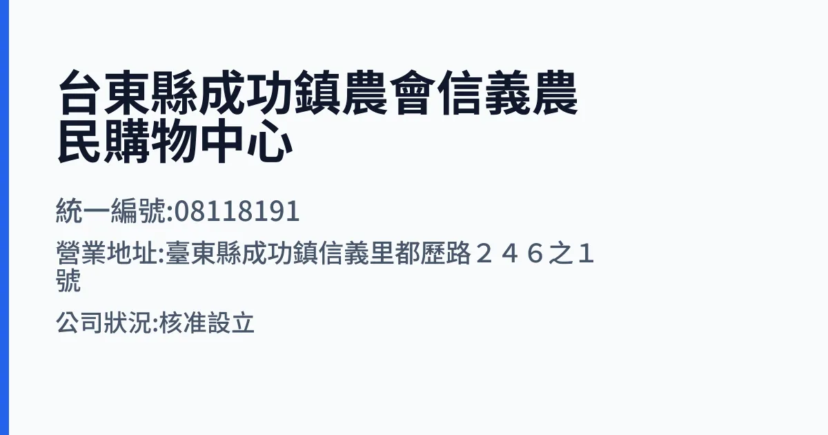 台東縣成功鎮農會信義農民購物中心 - 統編 08118191(臺東縣) 公司登記資料與營業項目詳細圖表