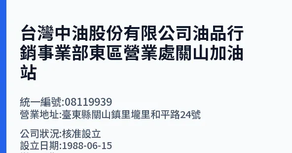 台灣中油股份有限公司油品行銷事業部東區營業處關山加油站的照片-統編 08119939(臺東縣) 公司登記資料與營業項目詳細圖表