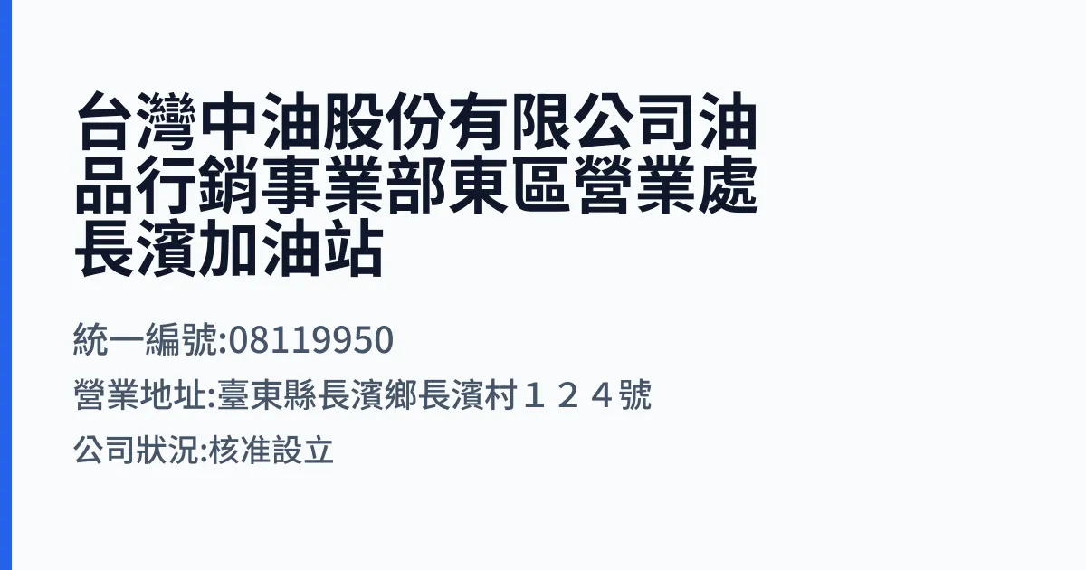台灣中油股份有限公司油品行銷事業部東區營業處長濱加油站 - 統編 08119950 (臺東縣) 公司登記資料與營業項目詳細圖表