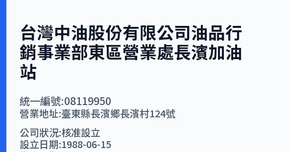 台灣中油股份有限公司油品行銷事業部東區營業處長濱加油站的照片-統編 08119950(臺東縣) 公司登記資料與營業項目詳細圖表