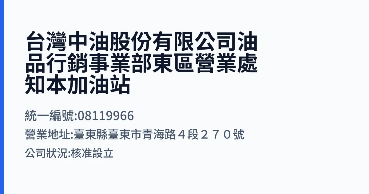 台灣中油股份有限公司油品行銷事業部東區營業處知本加油站 - 統編 08119966(臺東縣) 公司登記資料與營業項目詳細圖表