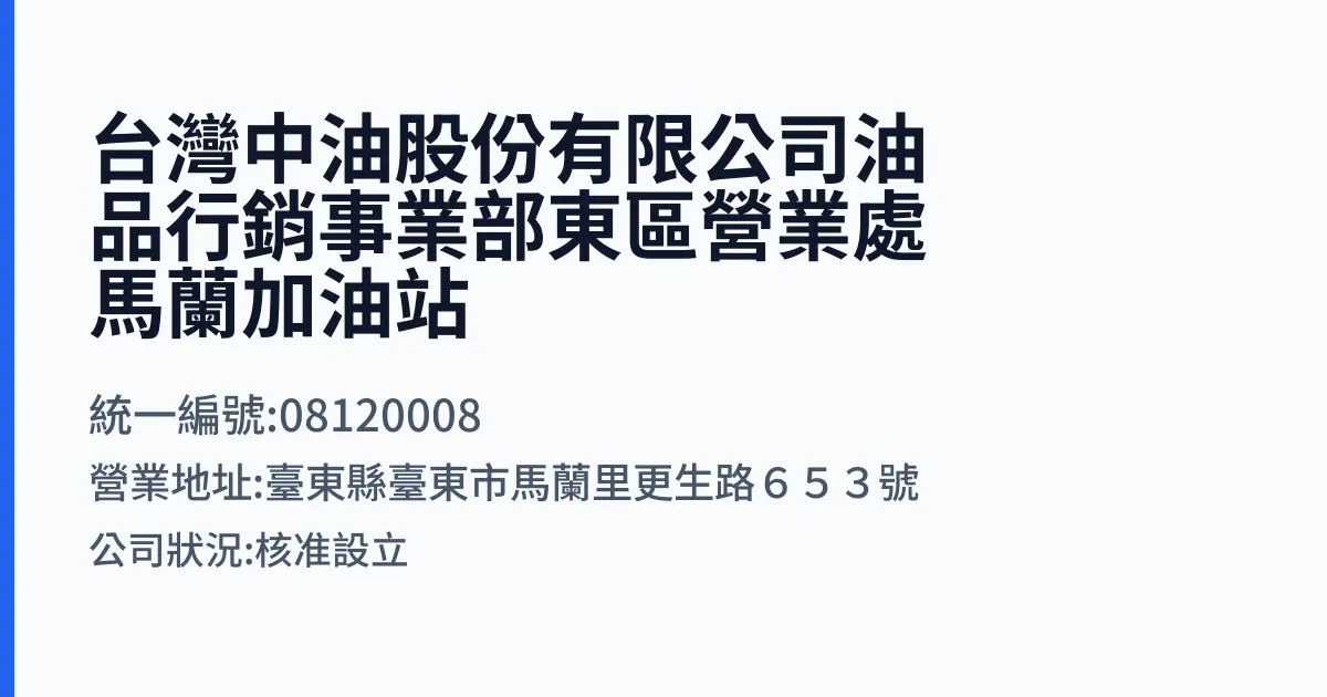 台灣中油股份有限公司油品行銷事業部東區營業處馬蘭加油站 - 統編 08120008(臺東縣) 公司登記資料與營業項目詳細圖表
