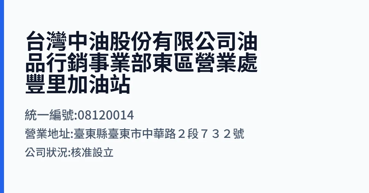 台灣中油股份有限公司油品行銷事業部東區營業處豐里加油站 - 統編 08120014(臺東縣) 公司登記資料與營業項目詳細圖表