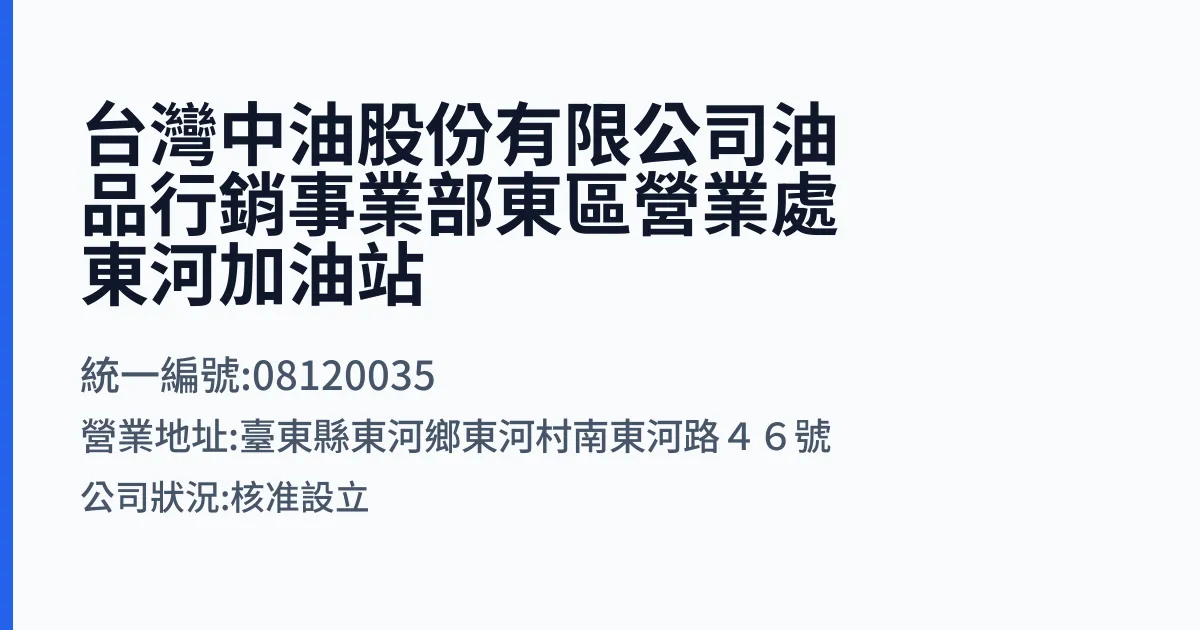 台灣中油股份有限公司油品行銷事業部東區營業處東河加油站 - 統編 08120035(臺東縣) 公司登記資料與營業項目詳細圖表