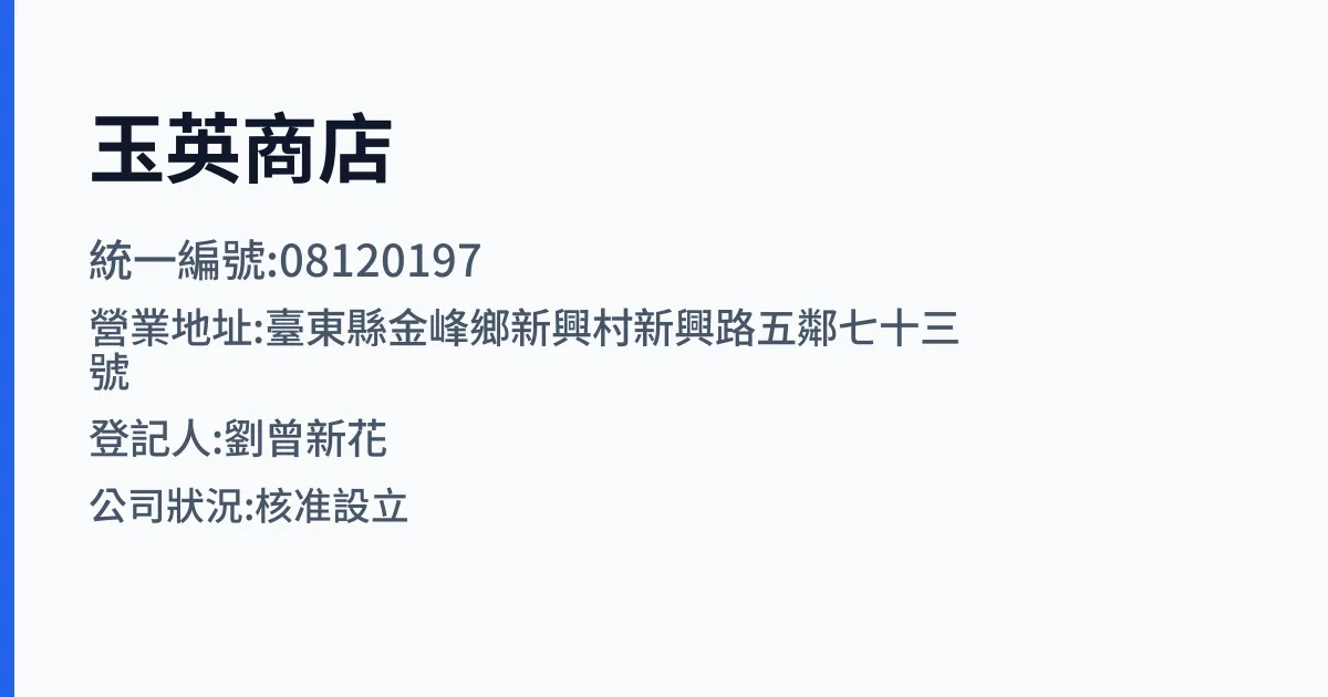 玉英商店 - 統編 08120197(臺東縣) 公司登記資料與營業項目詳細圖表