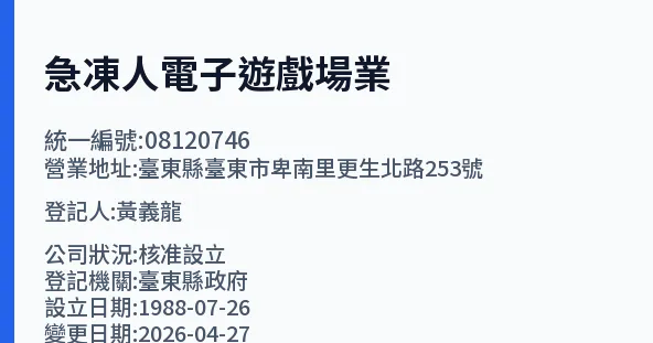 急凍人電子遊戲場業的照片-統編 08120746(臺東縣) 公司登記資料與營業項目詳細圖表