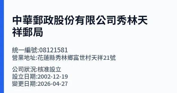 中華郵政股份有限公司秀林天祥郵局的照片-統編 08121581(花蓮縣) 公司登記資料與營業項目詳細圖表