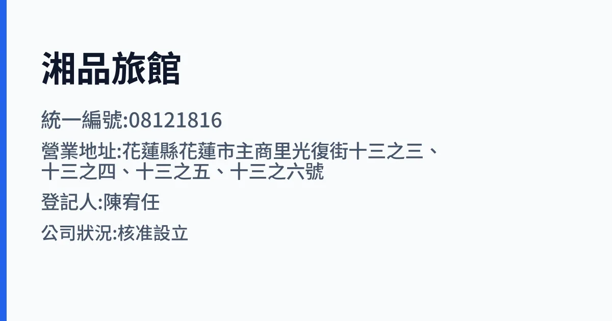 湘品旅館 - 統編 08121816(花蓮縣) 公司登記資料與營業項目詳細圖表