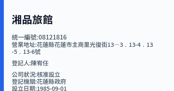 湘品旅館的照片-統編 08121816(花蓮縣) 公司登記資料與營業項目詳細圖表