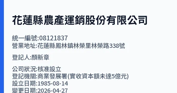 花蓮縣農產運銷股份有限公司的照片-統編 08121837(花蓮縣) 公司登記資料與營業項目詳細圖表