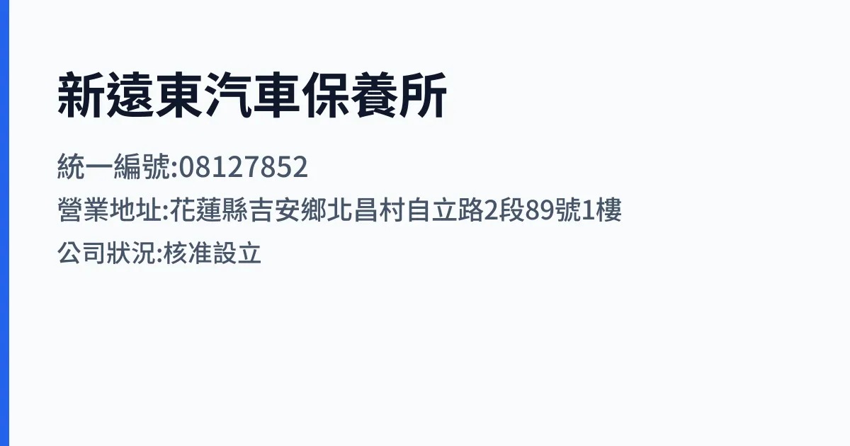 新遠東汽車保養所 - 統編 08127852(花蓮縣) 公司登記資料與營業項目詳細圖表