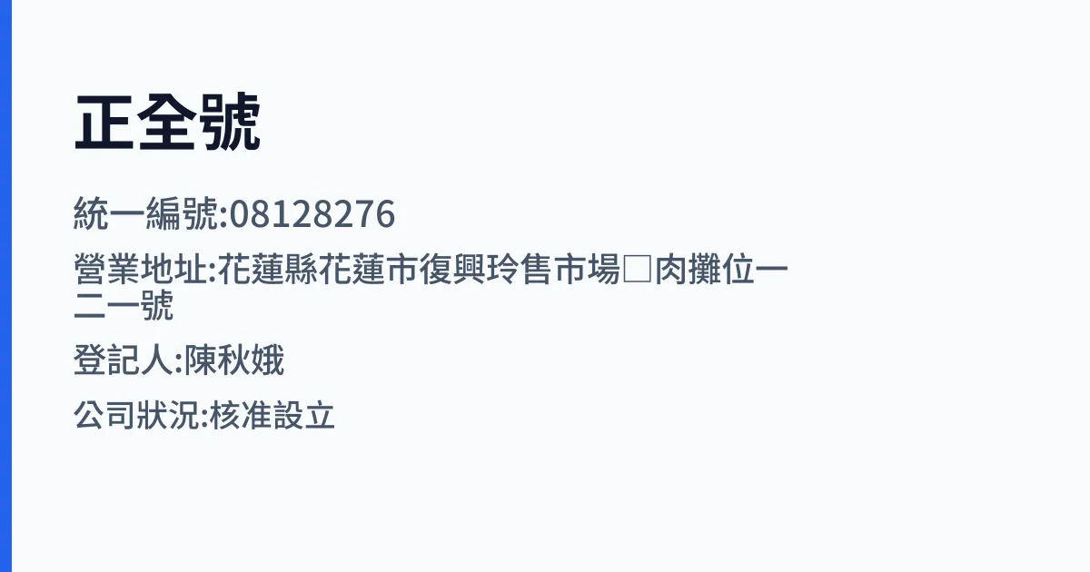 正全號 - 統編 08128276(花蓮縣) 公司登記資料與營業項目詳細圖表