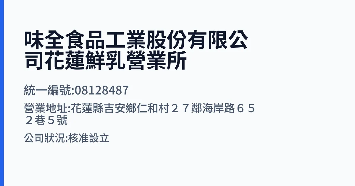 味全食品工業股份有限公司花蓮鮮乳營業所 - 統編 08128487(花蓮縣) 公司登記資料與營業項目詳細圖表