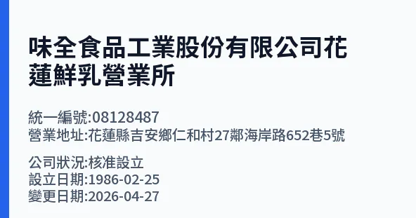 味全食品工業股份有限公司花蓮鮮乳營業所的照片-統編 08128487(花蓮縣) 公司登記資料與營業項目詳細圖表