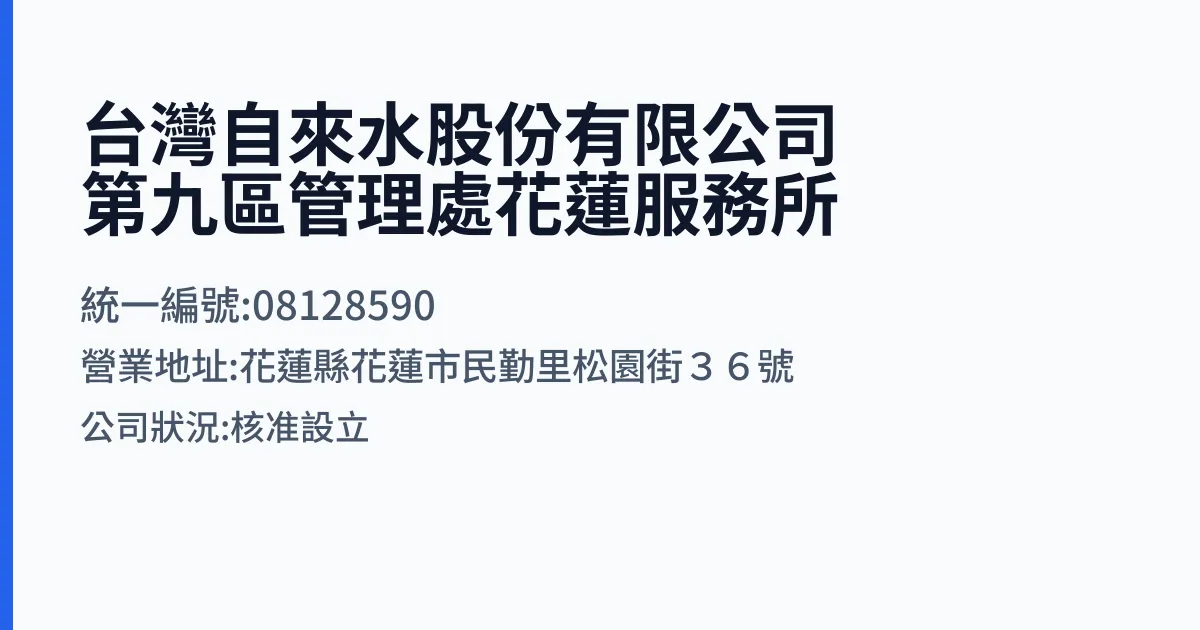 台灣自來水股份有限公司第九區管理處花蓮服務所 - 統編 08128590(花蓮縣) 公司登記資料與營業項目詳細圖表