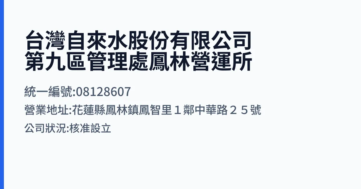 台灣自來水股份有限公司第九區管理處鳳林營運所 - 統編 08128607(花蓮縣) 公司登記資料與營業項目詳細圖表