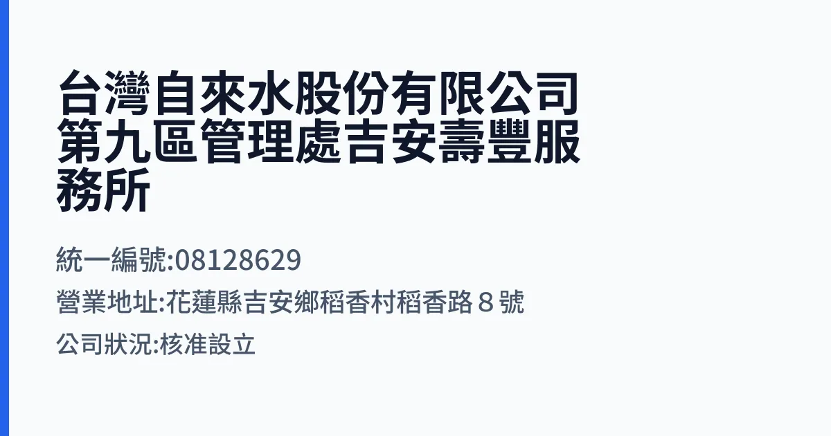 台灣自來水股份有限公司第九區管理處吉安壽豐服務所 - 統編 08128629(花蓮縣) 公司登記資料與營業項目詳細圖表