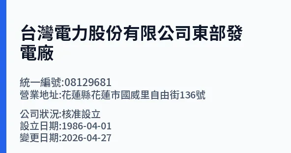 台灣電力股份有限公司東部發電廠的照片-統編 08129681(花蓮縣) 公司登記資料與營業項目詳細圖表
