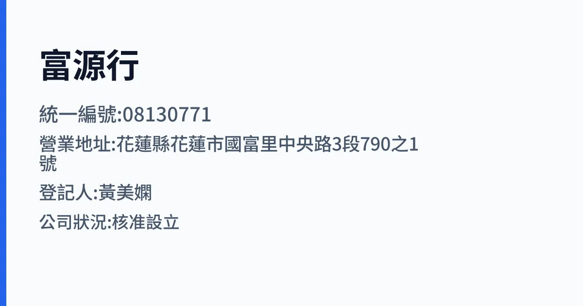 富源行 - 統編 08130771(花蓮縣) 公司登記資料與營業項目詳細圖表