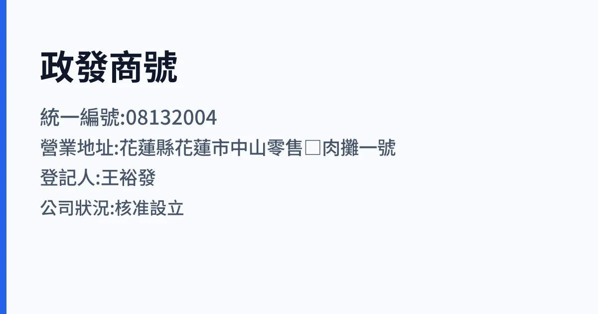 政發商號 - 統編 08132004(花蓮縣) 公司登記資料與營業項目詳細圖表
