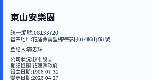 東山安樂園的照片-統編 08133720(花蓮縣) 公司登記資料與營業項目詳細圖表