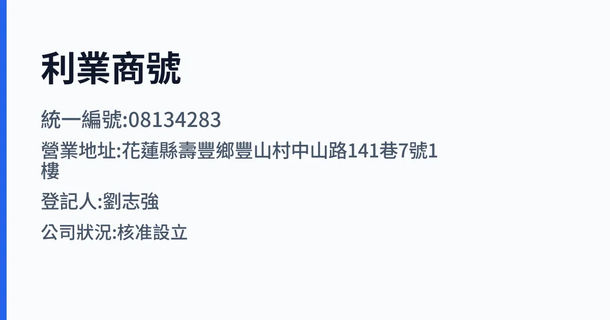 利業商號 - 統編 08134283(花蓮縣) 公司登記資料與營業項目詳細圖表
