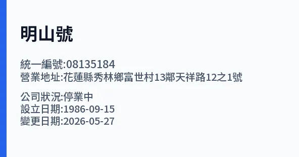 明山號的照片-統編 08135184(花蓮縣) 公司登記資料與營業項目詳細圖表