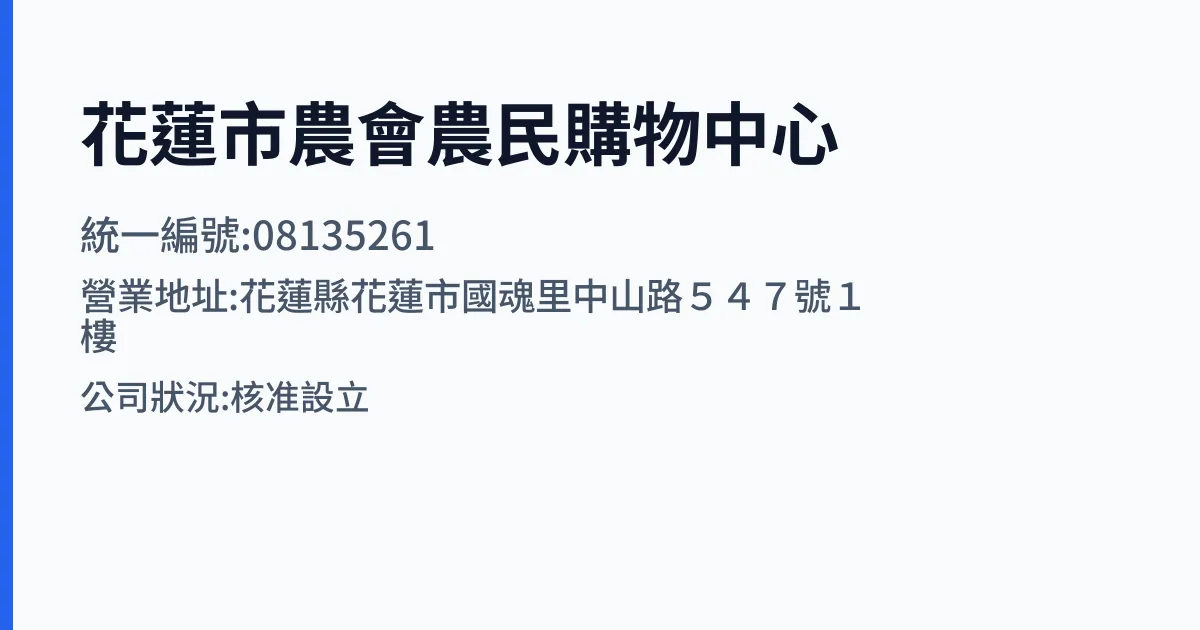 花蓮市農會農民購物中心 - 統編 08135261（花蓮縣） 公司登記資料與營業項目詳細圖表