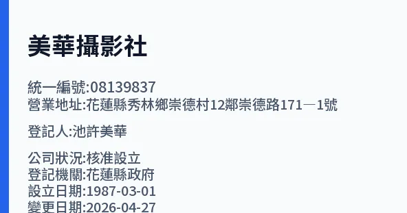 美華攝影社的照片-統編 08139837(花蓮縣) 公司登記資料與營業項目詳細圖表