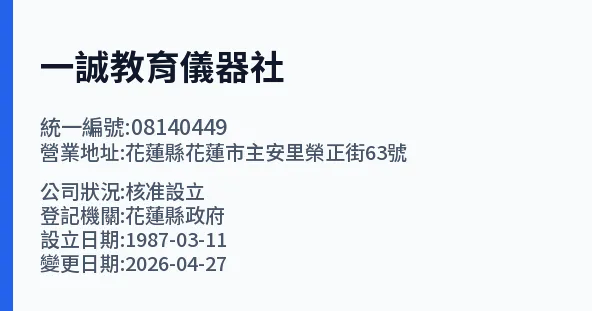 一誠教育儀器社的照片-統編 08140449(花蓮縣) 公司登記資料與營業項目詳細圖表