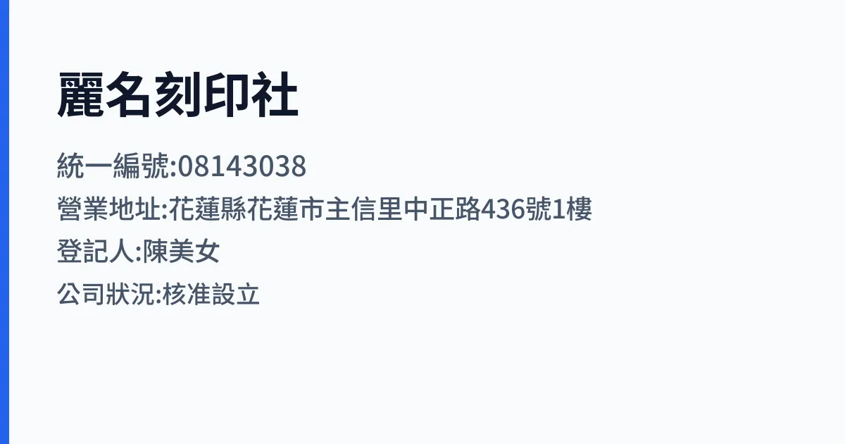麗名刻印社 - 統編 08143038(花蓮縣) 公司登記資料與營業項目詳細圖表