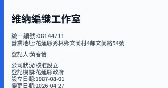 維納編織工作室的照片-統編 08144711(花蓮縣) 公司登記資料與營業項目詳細圖表