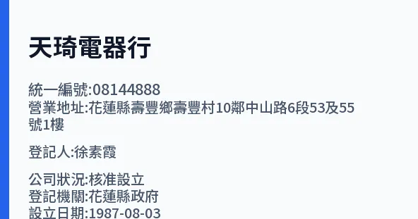 天琦電器行的照片-統編 08144888(花蓮縣) 公司登記資料與營業項目詳細圖表