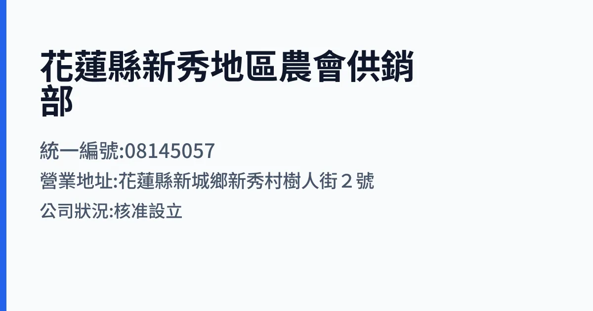 花蓮縣新秀地區農會供銷部 - 統編 08145057（花蓮縣） 公司登記資料與營業項目詳細圖表