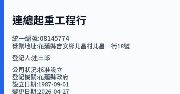 連總起重工程行的照片-統編 08145774(花蓮縣) 公司登記資料與營業項目詳細圖表