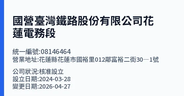 國營臺灣鐵路股份有限公司花蓮電務段的照片-統編 08146464(花蓮縣) 公司登記資料與營業項目詳細圖表