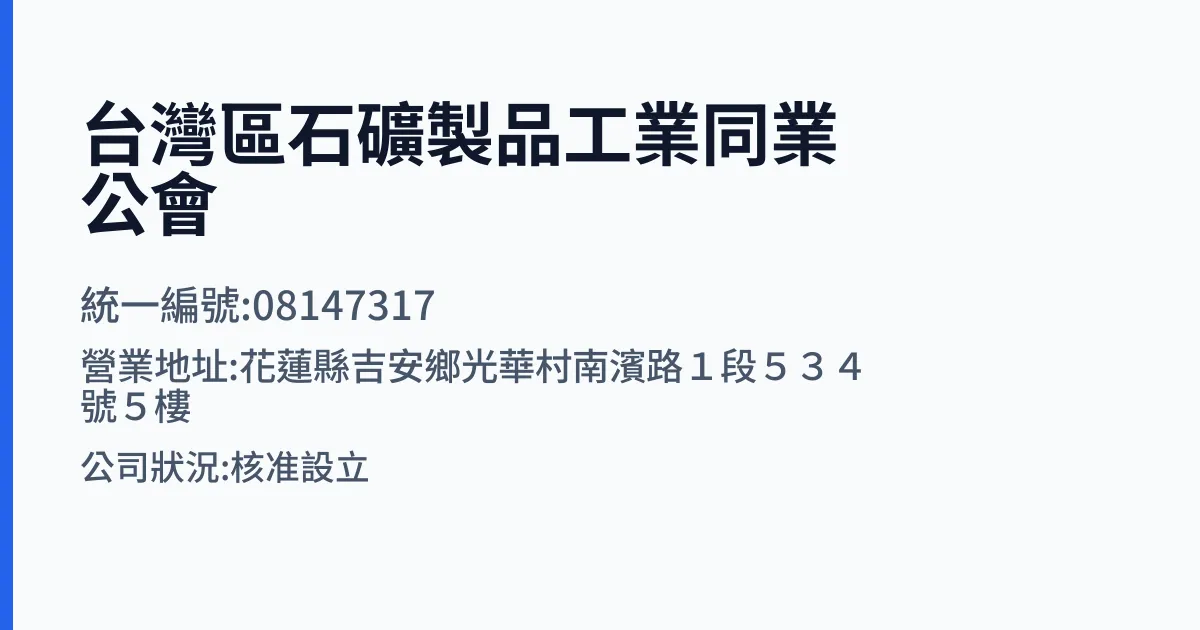 台灣區石礦製品工業同業公會 - 統編 08147317(花蓮縣) 公司登記資料與營業項目詳細圖表