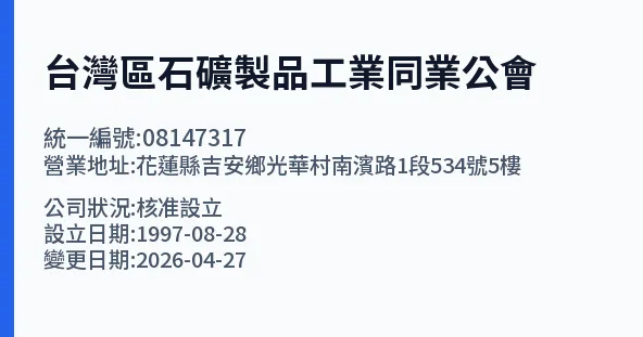 台灣區石礦製品工業同業公會的照片-統編 08147317(花蓮縣) 公司登記資料與營業項目詳細圖表