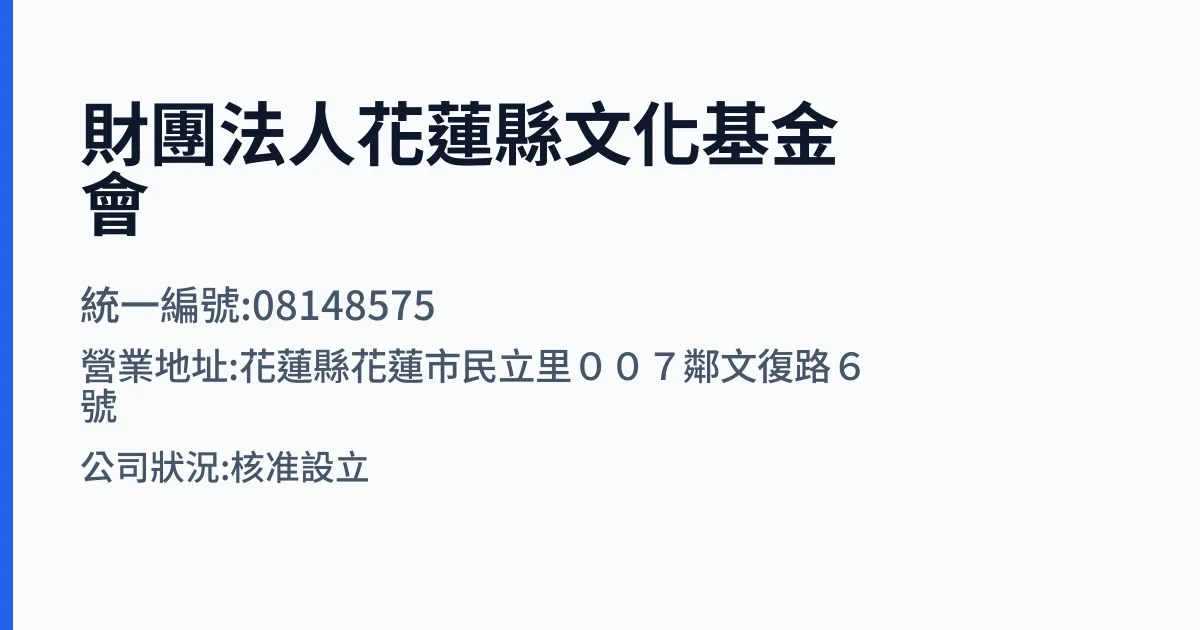 財團法人花蓮縣文化基金會 - 統編 08148575(花蓮縣) 公司登記資料與營業項目詳細圖表