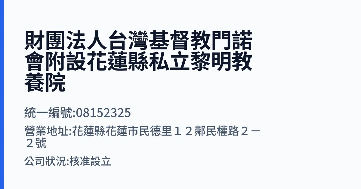財團法人台灣基督教門諾會附設花蓮縣私立黎明教養院 - 統編 08152325(花蓮縣) 公司登記資料與營業項目詳細圖表