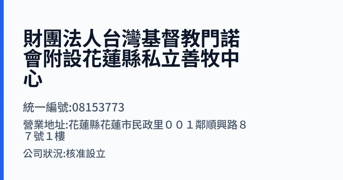 財團法人台灣基督教門諾會附設花蓮縣私立善牧中心 - 統編 08153773(花蓮縣) 公司登記資料與營業項目詳細圖表