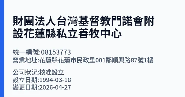 財團法人台灣基督教門諾會附設花蓮縣私立善牧中心的照片-統編 08153773(花蓮縣) 公司登記資料與營業項目詳細圖表
