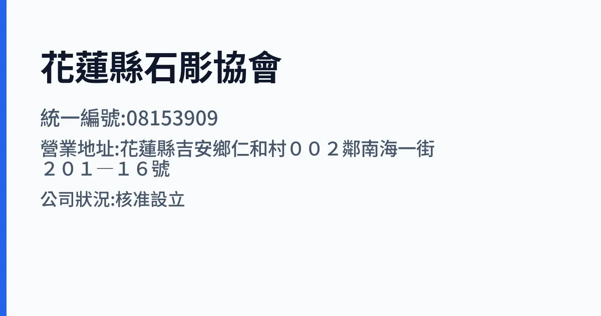 花蓮縣石彫協會 - 統編 08153909(花蓮縣) 公司登記資料與營業項目詳細圖表