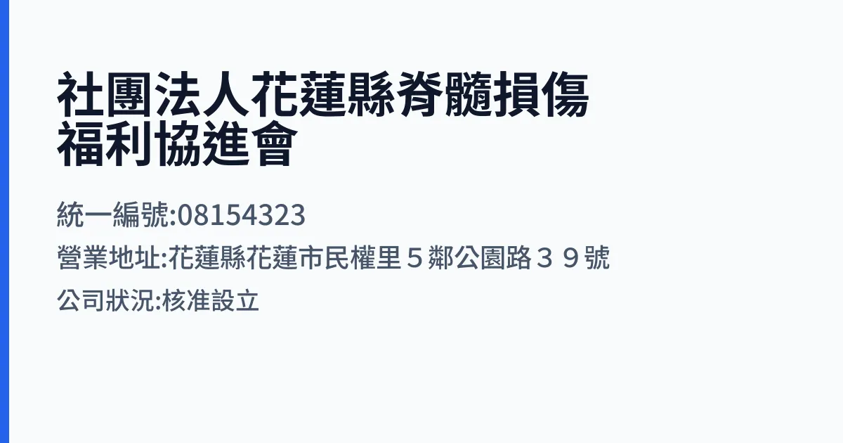 社團法人花蓮縣脊髓損傷福利協進會 - 統編 08154323(花蓮縣) 公司登記資料與營業項目詳細圖表