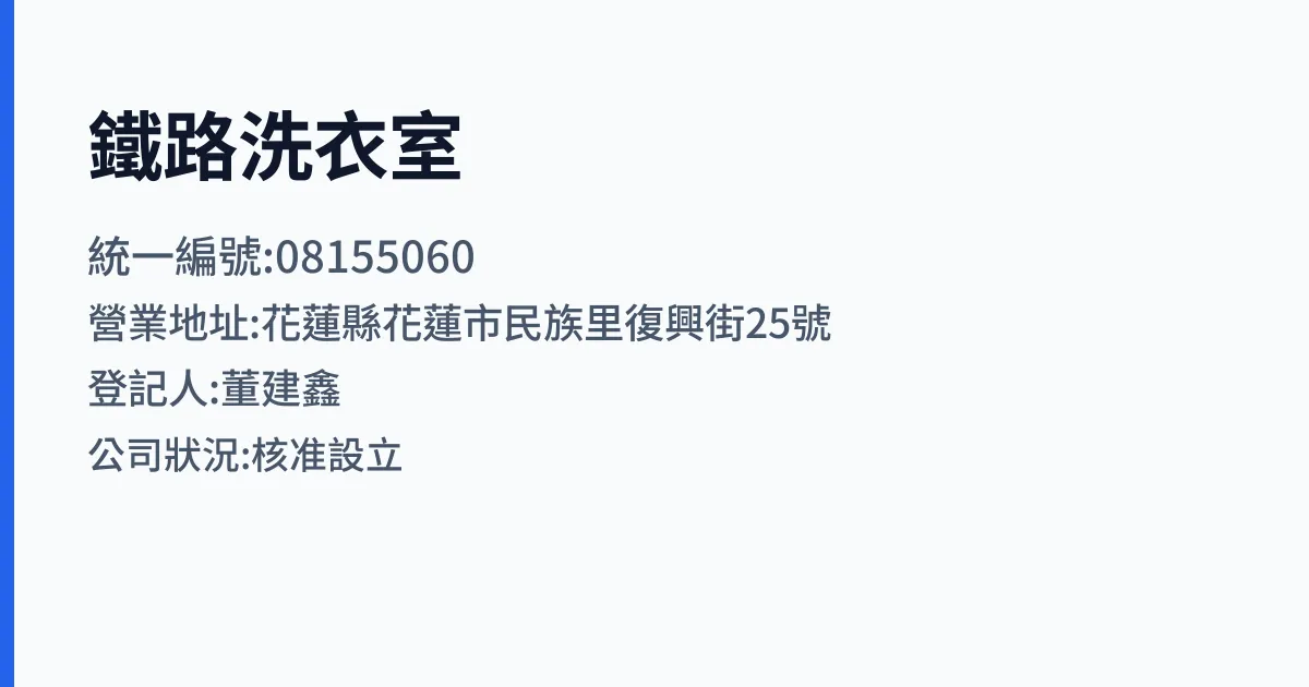 鐵路洗衣室 - 統編 08155060(花蓮縣) 公司登記資料與營業項目詳細圖表