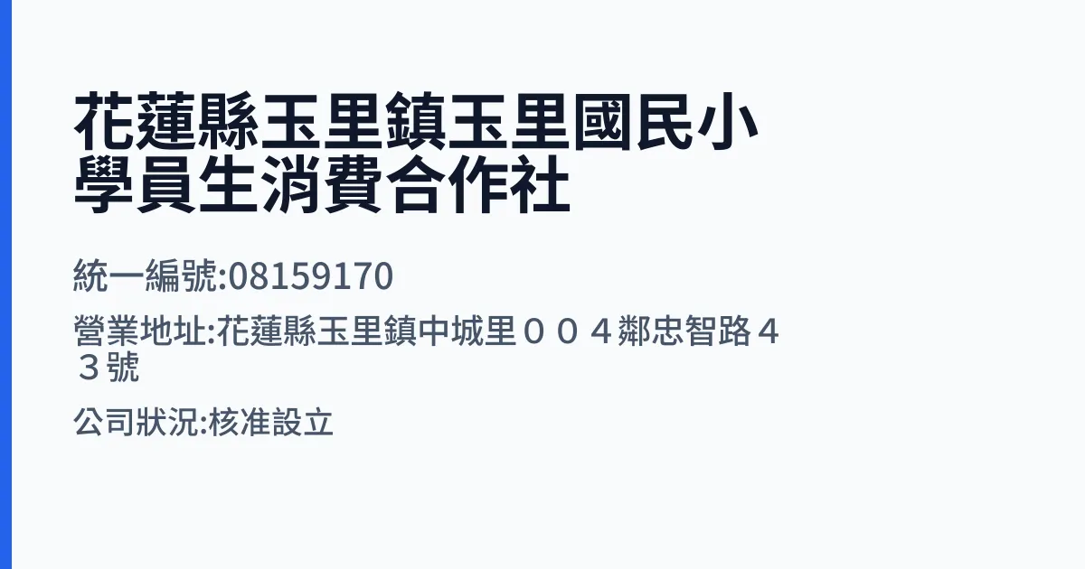 花蓮縣玉里鎮玉里國民小學員生消費合作社 - 統編 08159170(花蓮縣) 公司登記資料與營業項目詳細圖表