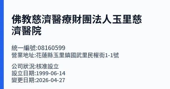 佛教慈濟醫療財團法人玉里慈濟醫院的照片-統編 08160599(花蓮縣) 公司登記資料與營業項目詳細圖表