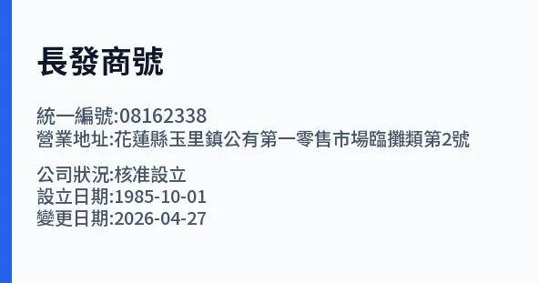長發商號的照片-統編 08162338(花蓮縣) 公司登記資料與營業項目詳細圖表