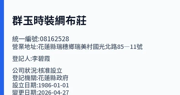 群玉時裝綢布莊的照片-統編 08162528(花蓮縣) 公司登記資料與營業項目詳細圖表