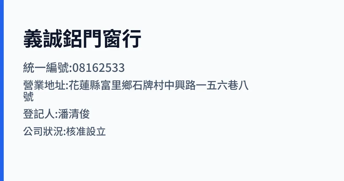 義誠鋁門窗行 - 統編 08162533(花蓮縣) 公司登記資料與營業項目詳細圖表